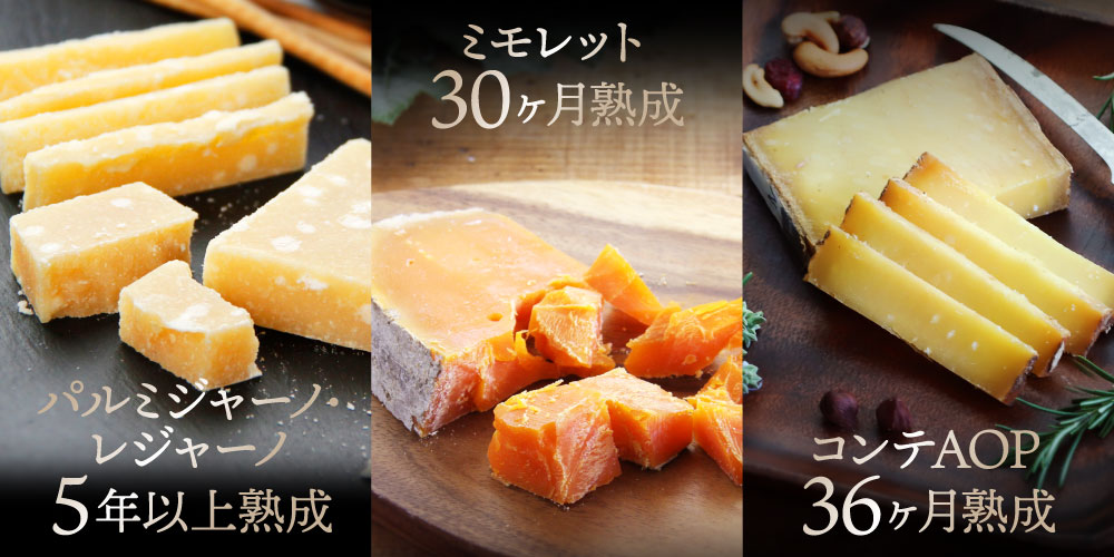 【チーズ熟成士の巨匠アレオス熟成】長熟成チーズセット / 世界のチーズ専門店オーダーチーズ